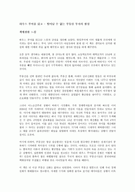 하우스 푸어를 읽고 - 벗어날 수 없는 부동산 투자의 함정-1페이지