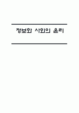 정보화 시대의 기업 범죄와 그의 방지와 차단을 위한 기업의 기술적, 윤리적 노력-1페이지