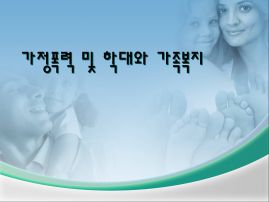 가정폭력 및 학대와 가족복지 정책 파워포인트 PPT 프리젠테이션-1페이지