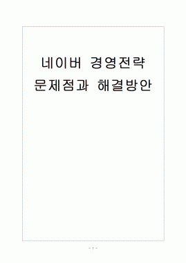 [네이버기업분석] 네이버 경영전략의 문제점과 해결방안 보고서-1페이지