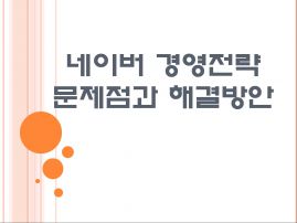 [네이버기업분석] 네이버 경영전략의 문제점과 해결방안 PPT자료-1페이지