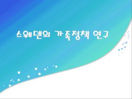 (외국의 가족복지) 스웨덴의 가족복지 가족정책연구 파워포인트 PPT 프리젠테이션-1페이지