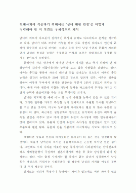 [사회과학] 성에대한관점, 현대사회에 적응하기 위해서는 성에 대한 관점을 어떻게 정립해야 할 지 의견을 구체적으로 제시-1페이지