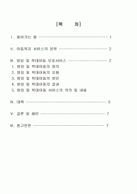 (아동복지 B형)아동복지 서비스 중 지지적 서비스에 해당되는 것을 한 가지 선택하여 그 서비스의 의의와 특징, 발전적 실천방안에 대해 논하시오 -1페이지