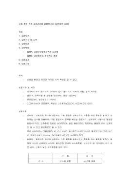 산화 환원 적정 과망간산법 실험보고서 (대학화학 실험)-1페이지