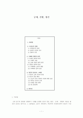 궁예, 견훤, 왕건 - 후 삼국의 성립, 궁예와 견훤의 몰락, 와건의 통일과 그 배경-1페이지