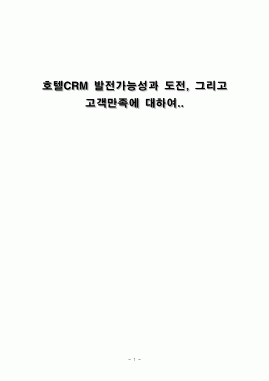 호텔CRM과 고객만족에 대하여..-1페이지