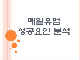 [매일유업] 매일유업 성공요인 분석 PPT자료-1페이지