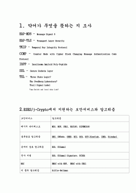 RFID 약어조사 및 ESES/j-Crypto에서 지원하는 보안서비스와 알고리즘 , RFID최신 보안기술-1페이지