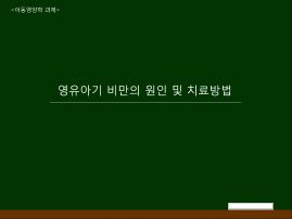 영유아기 비만의 원인 및 치료방법-1페이지