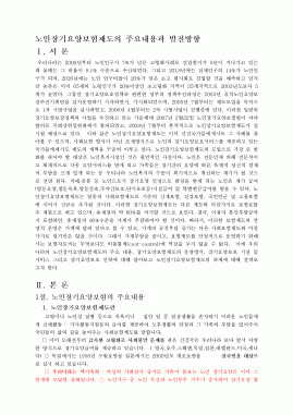 노인장기요양 보험에 대하여 설명하시오-1페이지