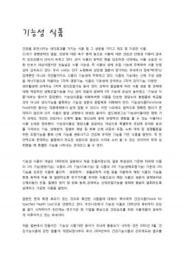 기능성 식품 (세계 여러나라의 기능성식품)-1페이지