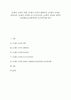 [21C 교사][교사][선생님][교사상][스승]21세기 교사의 역할, 21세기 교사의 개혁의식, 21세기 교사와 윤리교육, 21세기 교사와 포스트모더니즘, 21세기 교사와 전과목 교담제(초등교원자격증 표시과목제) 분석-1페이지