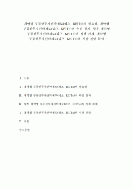 계약형 부동산투자신탁제도(리츠, REITs) 필요성, 계약형 부동산투자신탁제도(리츠, REITs) 추진 경과, 향후 계약형 부동산투자신탁제도(리츠, REITs) 정책 과제, 계약형 부동산투자신탁제도(리츠, REITs) 시장 전망-1페이지