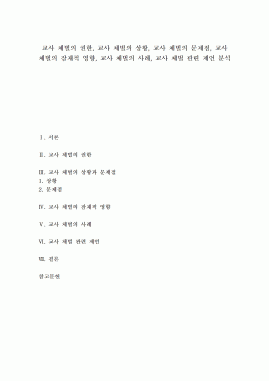 [교사 체벌][체벌][교권][교육][체벌 권한][체벌 사례][체벌 문제점]교사 체벌의 권한, 교사 체벌의 상황, 교사 체벌의 문제점, 교사 체벌의 잠재적 영향, 교사 체벌의 사례, 교사 체벌 관련 제언 분석-1페이지