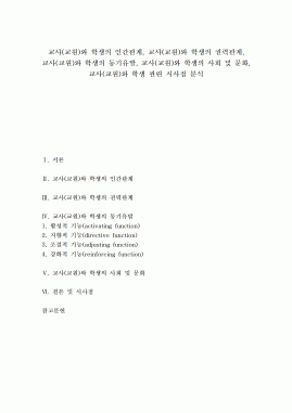 [교사][교원][학생][교사와 학생]교사(교원)와 학생의 인간관계, 교사(교원)와 학생의 권력관계, 교사(교원)와 학생의 동기유발, 교사(교원)와 학생의 사회 및 문화, 교사(교원)와 학생 관련 시사점 분석-1페이지