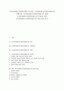 교사양성제도(교원양성제도)의 분류, 교사양성제도(교원양성제도)의 시행기관, 교사양성제도(교원양성제도)의 실태, 교사양성제도(교원양성제도)의 문제점, 향후 교사양성제도(교원양성제도)의 발전 방안 분석-1페이지