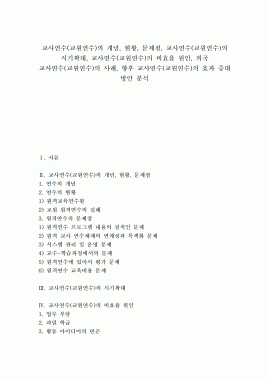 [교사연수][교원연수]교사연수(교원연수)의 개념, 현황, 문제점, 교사연수(교원연수)의 시기확대, 교사연수(교원연수)의 비효율 원인, 외국 교사연수(교원연수)의 사례, 향후 교사연수(교원연수) 효과 증대방안 분석-1페이지