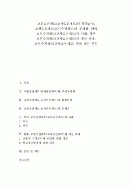 교원승진제도(교사승진제도)의 불합리성, 교원승진제도(교사승진제도)의 문제점, 외국 교원승진제도(교사승진제도)의 사례, 향후 교원승진제도(교사승진제도)의 개선 과제, 교원승진제도(교사승진제도) 제언 분석-1페이지