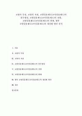 [교원임용제도]교원의 특성, 교원의 자질, 교원임용제도(교사임용제도)의 불투명성, 교원임용제도(교사임용제도)의 전형, 교원임용제도(교사임용제도)의 한계, 향후 교원임용제도(교사임용제도)의 내실화 방안 분석-1페이지