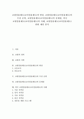 [임용]교원임용제도(교사임용제도)의 변천, 교원임용제도(교사임용제도)의 우선 순위, 교원임용제도(교사임용제도)의 문제점, 외국 교원임용제도(교사임용제도)의 사례, 교원임용제도(교사임용제도) 관련 제언 분석-1페이지