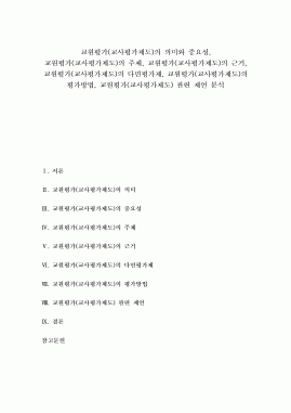 교원평가(교사평가제도) 의미와 중요성, 교원평가(교사평가제도) 주체, 교원평가(교사평가제도) 근거, 교원평가(교사평가제도) 다면평가제, 교원평가(교사평가제도) 평가방법, 교원평가(교사평가제도)관련 제언분석-1페이지