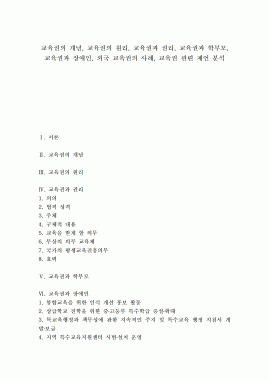 [교육권][교육][권리][학부모][장애인][외국 교육권 사례][교육권 관련 제언]교육권의 개념, 교육권의 원리, 교육권과 권리, 교육권과 학부모, 교육권과 장애인, 외국 교육권의 사례, 교육권 관련 제언 분석-1페이지