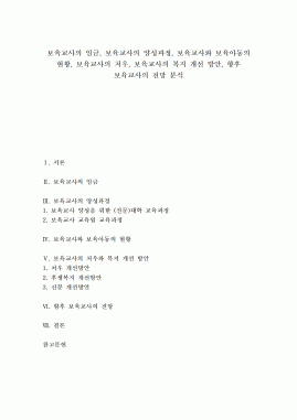 [보육교사][보육아동][보육][사회복지][아동복지]보육교사의 임금, 보육교사의 양성과정, 보육교사와 보육아동의 현황, 보육교사의 처우, 보육교사의 복지 개선 방안, 향후 보육교사의 전망 분석(보육교사)-1페이지