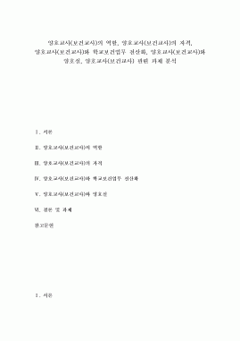 [양호교사][보건교사][양호실][학교보건]양호교사(보건교사)의 역할, 양호교사(보건교사)의 자격, 양호교사(보건교사)와 학교보건업무 전산화, 양호교사(보건교사)와 양호실, 양호교사(보건교사) 관련 과제 분석-1페이지