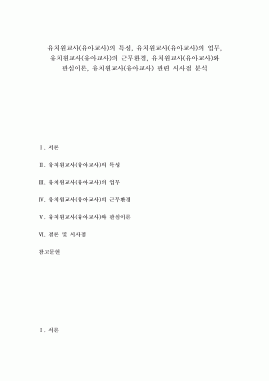 [유치원교사][유아교육][유치원교육]유치원교사(유아교사)의 특성, 유치원교사(유아교사)의 업무, 유치원교사(유아교사)의 근무환경, 유치원교사(유아교사)와 관심이론, 유치원교사(유아교사) 관련 시사점 분석-1페이지