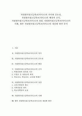 자립형사립고등학교(자사고) 의미와 중요성, 자립형사립고등학교(자사고) 배경과 규칙, 자립형사립고등학교(자사고) 장점, 자립형사립고등학교(자사고) 사례, 향후 자립형사립고등학교(자사고)의 내실화 방안 분석-1페이지