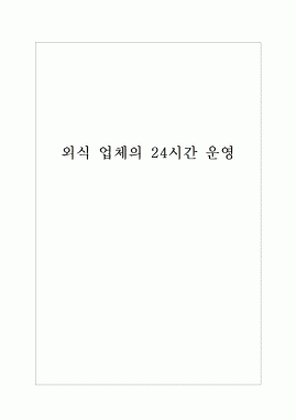 외식 업체의 24시간 운영-1페이지