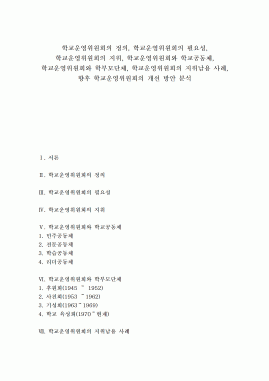 학교운영위원회의 정의, 학교운영위원회의 필요성, 학교운영위원회의 지위, 학교운영위원회와 학교공동체, 학교운영위원회와 학부모단체, 학교운영위원회의 지위남용 사례, 향후 학교운영위원회의 개선 방안 분석-1페이지