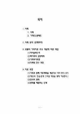 가족치료의 접근 방법 중 하나를 선택하고, 자신의 가족이나 다른 가족의 가족치료 사례를 적용하여 작성-1페이지