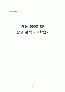 캐논 550D CF 광고 분석 및 효과-1페이지