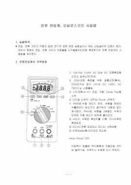 [물리학실험] 전류전압계,오실로스코프-1페이지