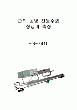 관의 공명 진동수와 정상파 측정-1페이지