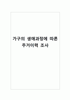 가구의 생애과정에 따른 주거이력-1페이지