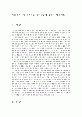 사회복지사가 경험하는 가치갈등의 유형과 해결책00-1페이지