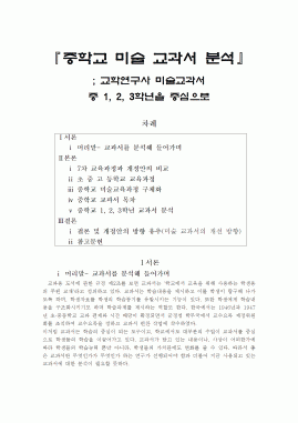 『중학교 미술 교과서 분석』-1페이지