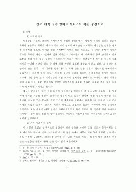 알버트 월터스 창조 타락 구속, 타락편  요약 서평-1페이지