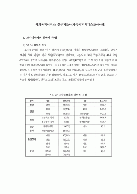 사회복지서비스 설문지조사,가족복지서비스조사사례,-1페이지