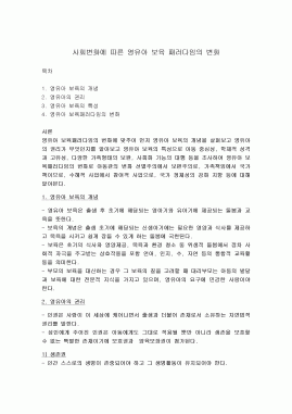 사회변화에 따른 영유아 보육 패러다임의 변화, 영유아보육의개념, 영유아의 권리, 영유아보육의특성-1페이지