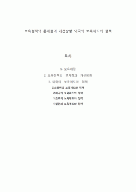 보육정책의 문제점과 개선방향, 외국의 보육제도와 정책-1페이지