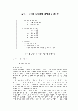 교직의 성격과 교직관의 역사적변천과정-1페이지