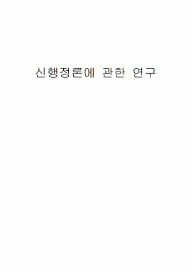 신행정론에 관한 연구-1페이지