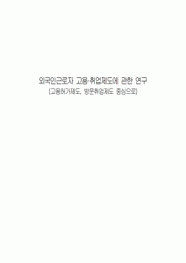 외국인근로자 고용취업제도-1페이지