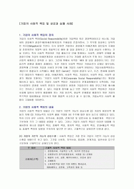 [기업의 사회적 책임에 대하여 서술, 기업이 사회적 책임을 제대로 이행하지 못한 경우와 사회적 책임을 충실히 수행한 경우의 사례]-1페이지