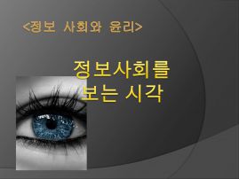 정보 사회를 보는 시각-1페이지