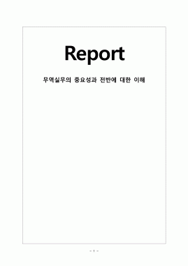 무역실무의 중요성과 전반에 대한 이해-1페이지